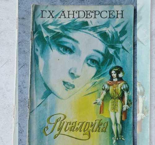 Андерсен Русалочка художник Рыжов 1989