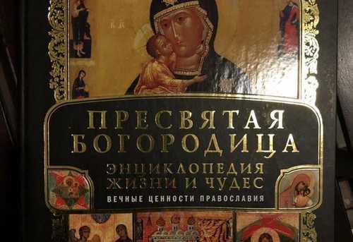 Книга "Пресвятая Богородица"