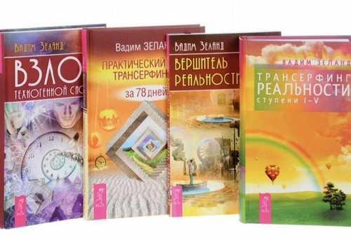 Комплект книг Вадим Зеланд