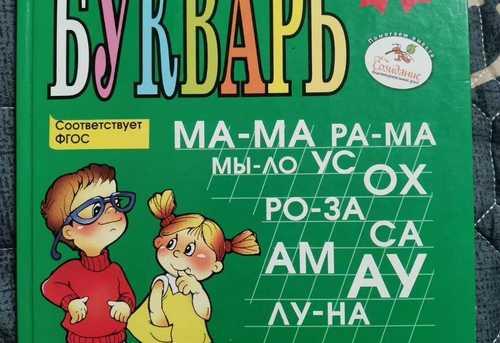 Букварь и книжка для чтения по слогам