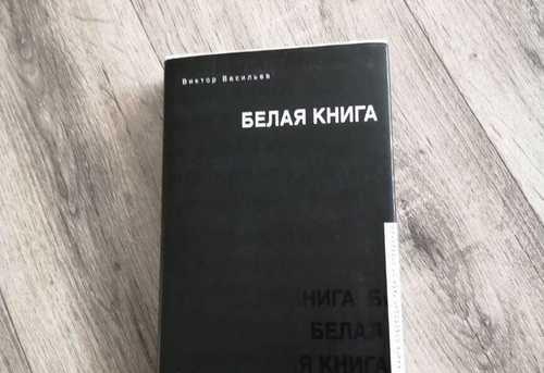 Белая книга Виктор Васильев