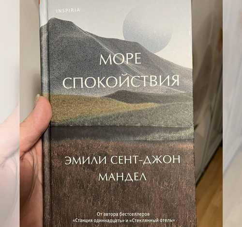 Книга море спокойствия