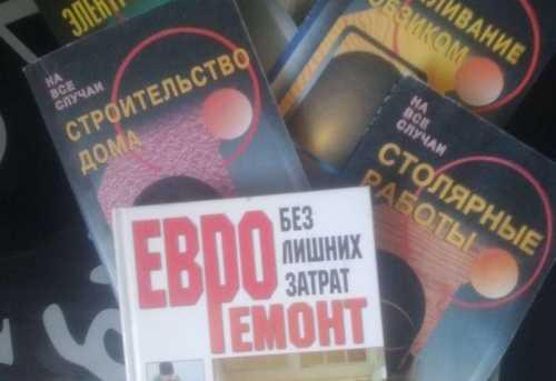 Книги о ремонте, строительстве