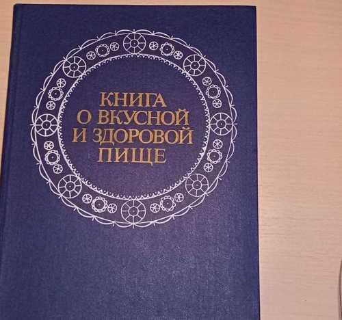 Книга о вкусной и здоровой пище 1978г