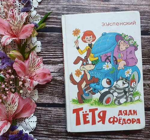 Успенский. Тетя дяди Федора 1995 г