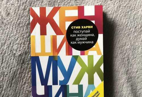 Книга "Поступай как женщина, думай как мужчина."