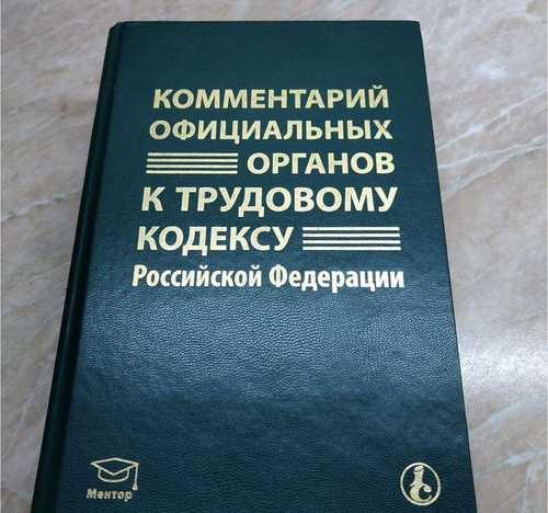 Комментарий официальных органов к ТК РФ