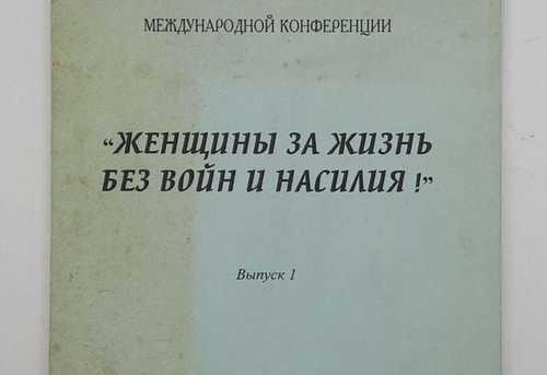 Женщины за жизнь без войн и насилия / Материалы ме