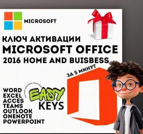 Microsoft office 2016 Home and Buisbess ключ