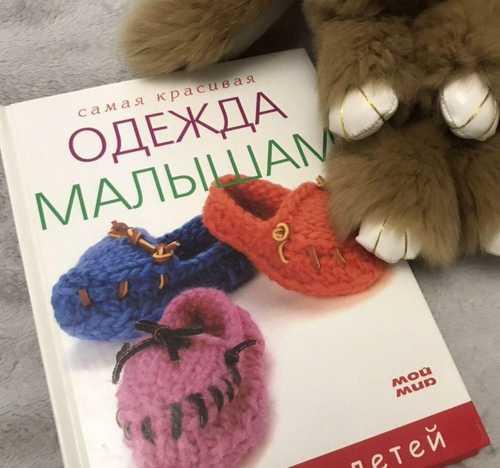 Книга. Вязание малышам