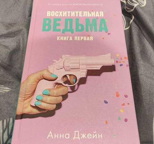 Книги Анна Джейн