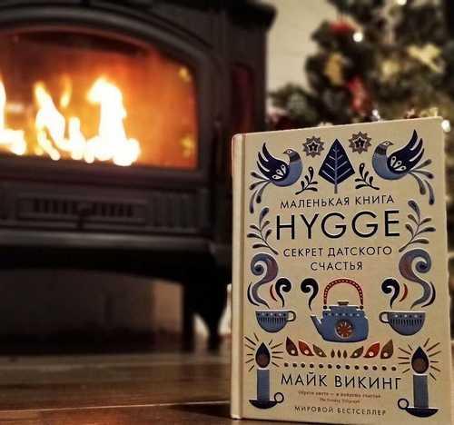 Книга Hygge о счастье