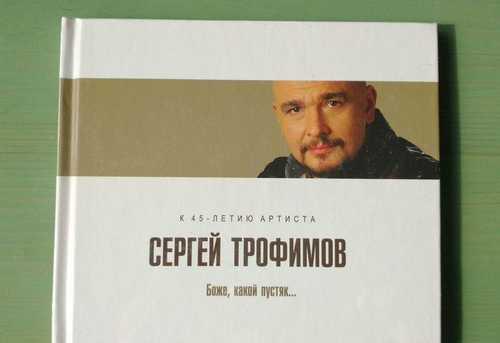 CD диск Сергея Трофимова