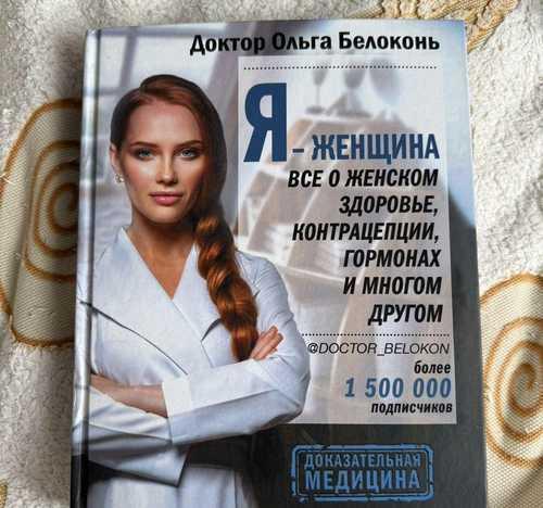 Книга Я-женщина Белоконь