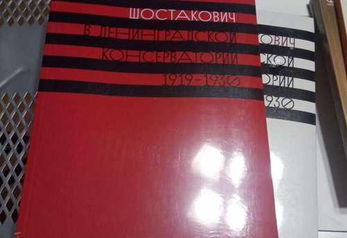 Новые книги о Шостаковиче