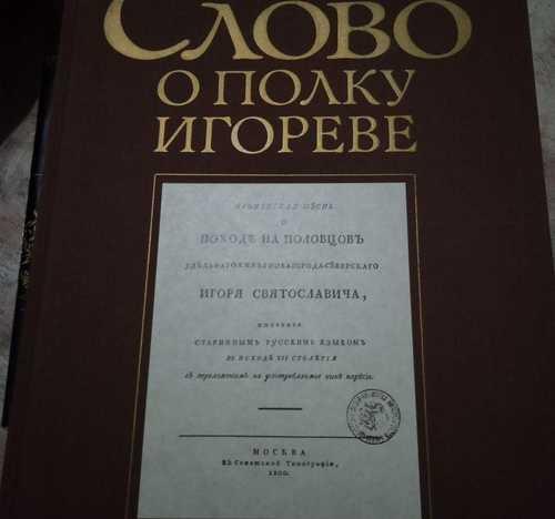 Книга Слово о полку Игореве
