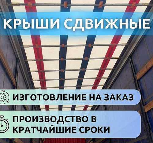 Крыша, тент, штора пвх