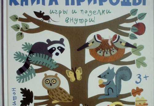 Книга природы. Мир вокруг — мой лучший друг