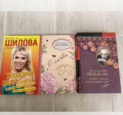 Книги Окуджава, Шилова, О любви