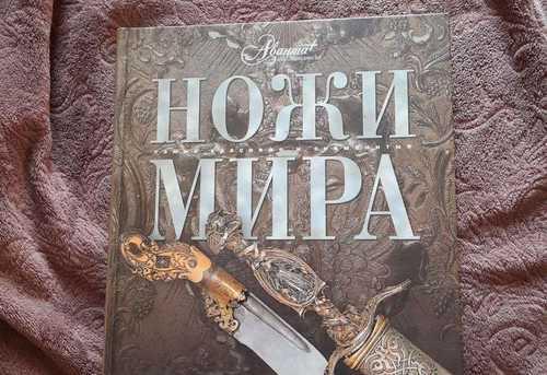 Книга Ножи мира
