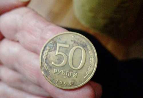 Монета 50 рублей 1993, цена 50000