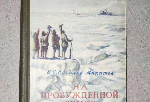 На пробужденной земле И. С. Соколов-Микитов 1951 г