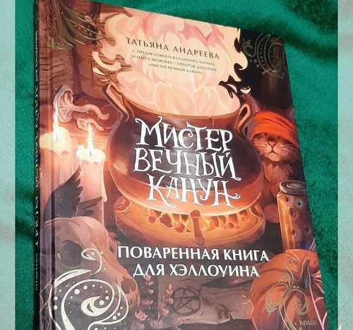 Книга поваренная Мистер Вечный Канун