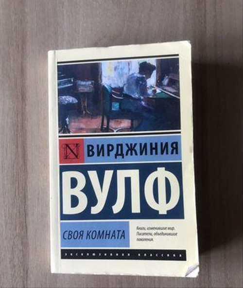Книга «Своя комната» Вирджиния Вулф