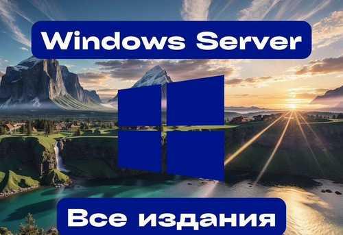 Windows Server Все издания Оф-активация