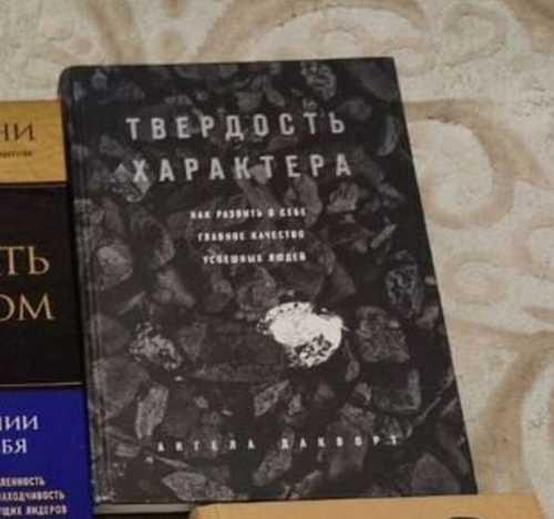 Твердость характера. Книга