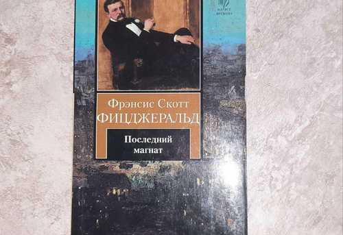 Последний магнат Книга