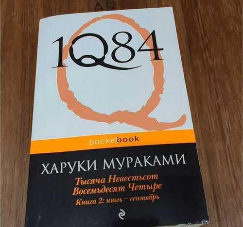 Харуки Мураками - 1Q84 (книга 2: июль-сентябрь)