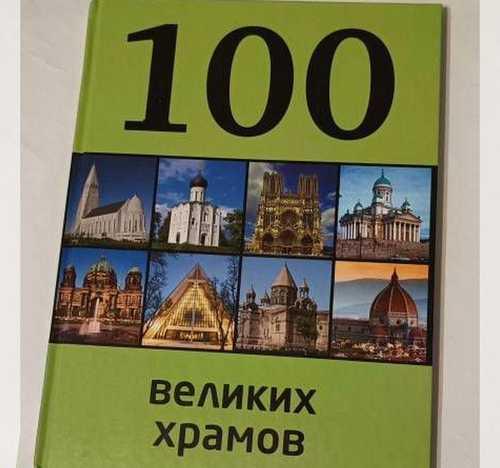 100 великих храмов новая книга