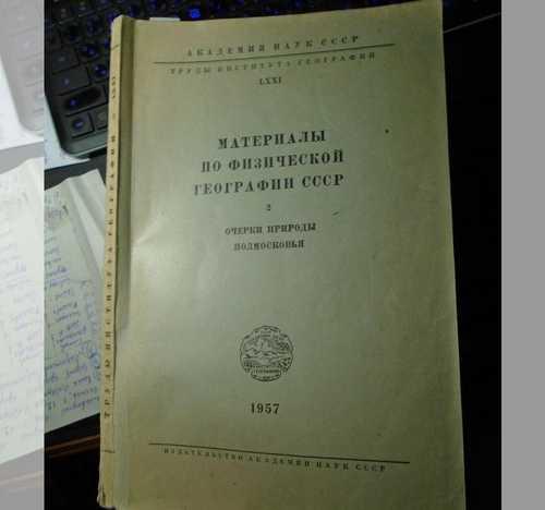 Очерки природы Подмосковья Сборник статей (1957)