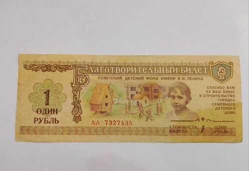 Благотворительный билет советский детский фонд