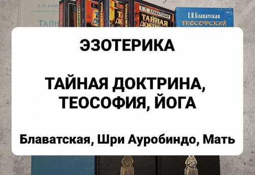 Эзотерика №3. Блаватская, Шри Ауробиндо, Мать