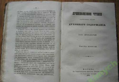 Душеполезное чтение 1871, более 400 стр