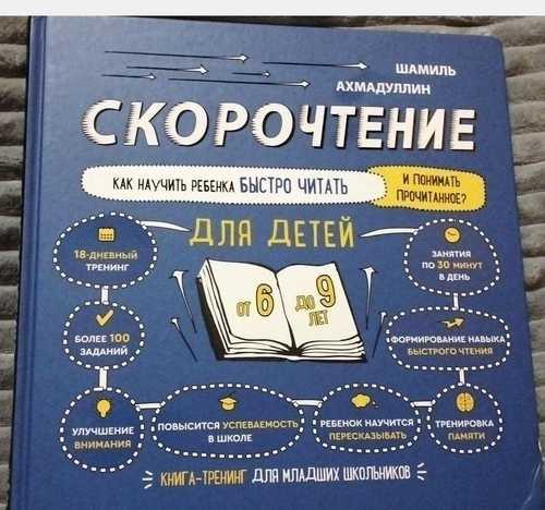 Скорочтение книга Шамиль Ахмадуллин