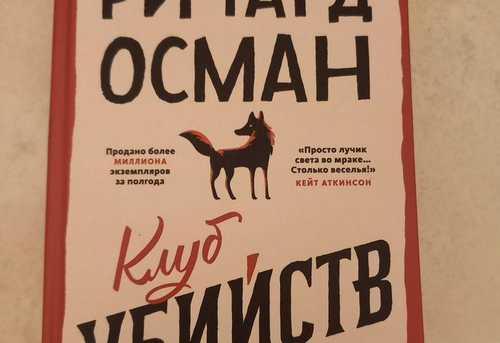 Ричард Осман" Клуб убийств по четвергам"