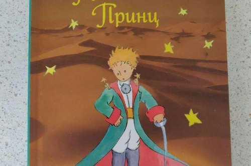 Книга Маленький принц