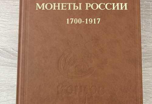 Монеты России 1700-1917 гг Базовый каталог/ СПб