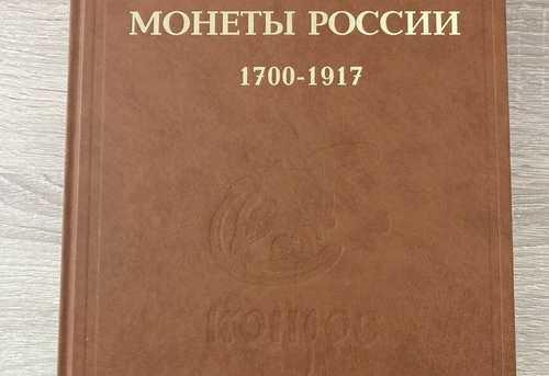 Монеты России 1700-1917 гг Базовый каталог/ СПб