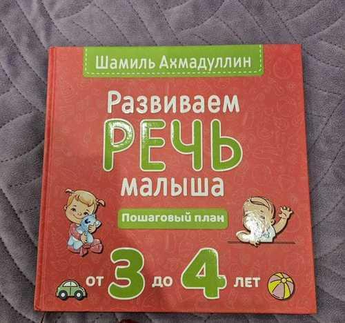 Книги шамиль ахмадуллин развиваем речь 3-4 г