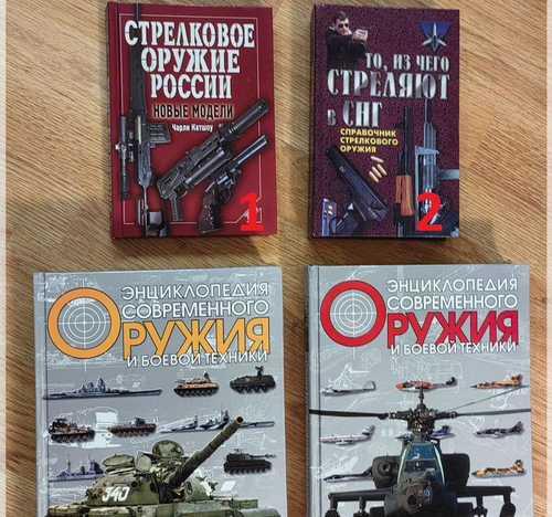 Книги Оружие энциклопедии