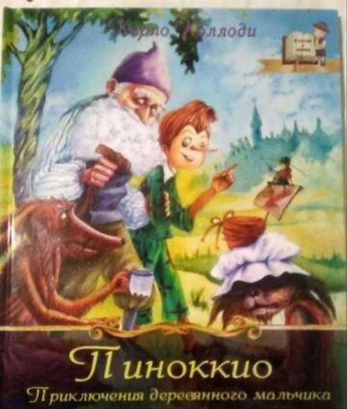 Пиноккио с продолжением. 2 книги