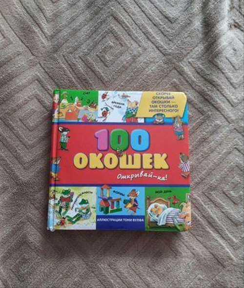 100 окошек книга