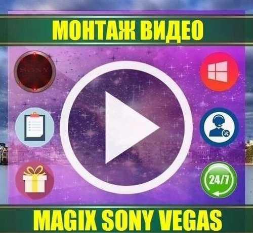 Magix Sony Vegas Pro (Вечная Лицензия)