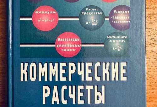 Коммерческие расчеты от А до Я. Манфред Вебер