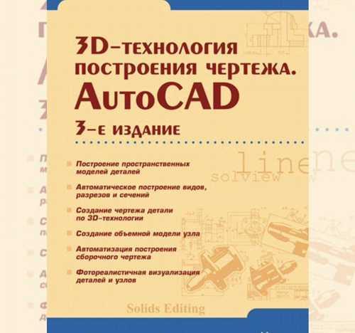 Автокад 3-D-технология построения чертежа