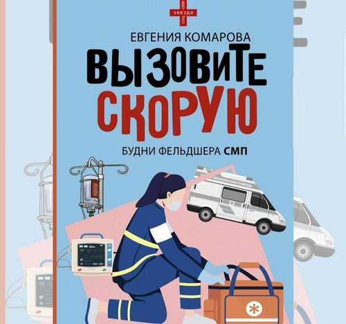 Книга «Вызовите Скорую. Будни фельдшера смп»